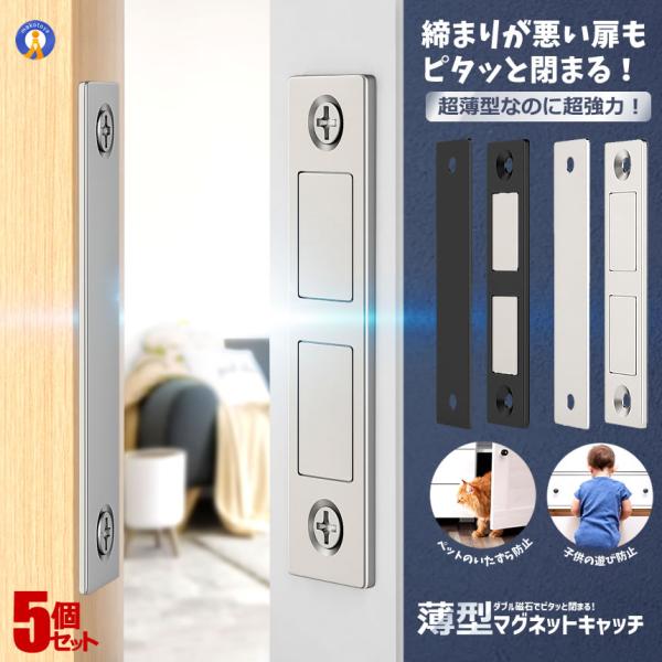 【発売日：2026年05月30日】締まりが悪い扉がピタッと閉まる！子供やペットも安心な超薄型×強力ダブル磁石「薄型マグネットキャッチ」が便利！●強力磁力でしっかり固定！薄型マグネットキャッチ「扉が勝手に開く…」「引き出しが少し浮いてしまう…...