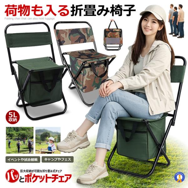 座れる！しまえる！持ち歩ける万能チェア収納付き「ポケットチェア」が登場！●持ち運びラクラク！収納までできる折りたたみチェアただ座るだけじゃない。5L大容量収納バッグ付きで荷物もまとめて持ち運べる便利な折りたたみチェアです。●5L収納バッグ付...