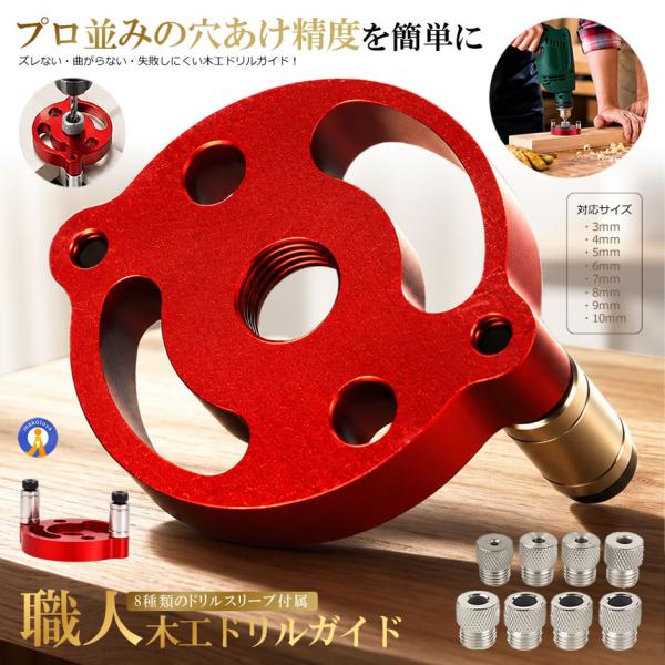 プロ並みの穴あけ精度を、誰でも簡単に。ズレない・曲がらない・失敗しにくい木工ドリルガイド！●正確な穴あけを実現する木工ドリルガイドDIYや家具製作、木工作業で重要な「正確な穴あけ」。本製品はドリルの位置ズレを防ぎ初心者でも簡単に垂直で正確な...