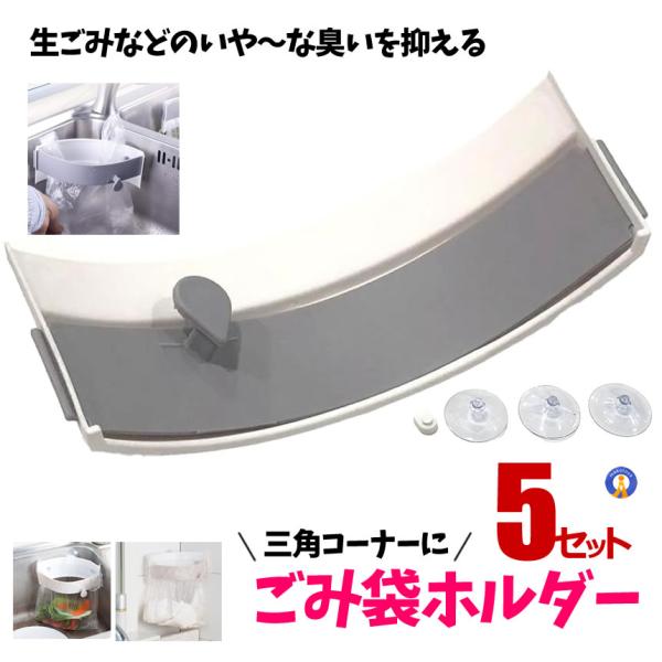 【取り付け簡単】吸盤のタイプなので、吸盤でシンクの丸いコーナーに貼り付け、ます上からポリ袋をかぶせて使えます。直角のシンクには使用できないのでご注意ください。★【エコ＆使いやすい】PP材を採用され、エコで柔軟性があり、つまみでスムーズに開閉...