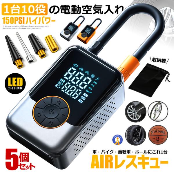 もう空気圧で困らない。押すだけ簡単!どこでも使える1台10役の電動空気入れスマート空気入れ「ＡＩＲレスキュー」が登場！●車・バイク・自転車・ボールにこれ1台設定したら自動停止！初心者でも安心！●どこでも使える充電式ワイヤレス空気入れ！●コー...