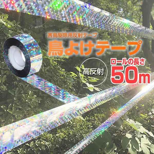 光に当たってきらきらと反射して、庭や畑を荒らす害鳥を近寄らせません。お好きな長さにカットして、結んだり張ったりするだけで簡単に鳥よけに。素材：ポリエステル素材サイズ：幅2.4cm、長さ50ｍ対象の害鳥…ハト、スズメ、ツバメ、ガチョウ、カラス...