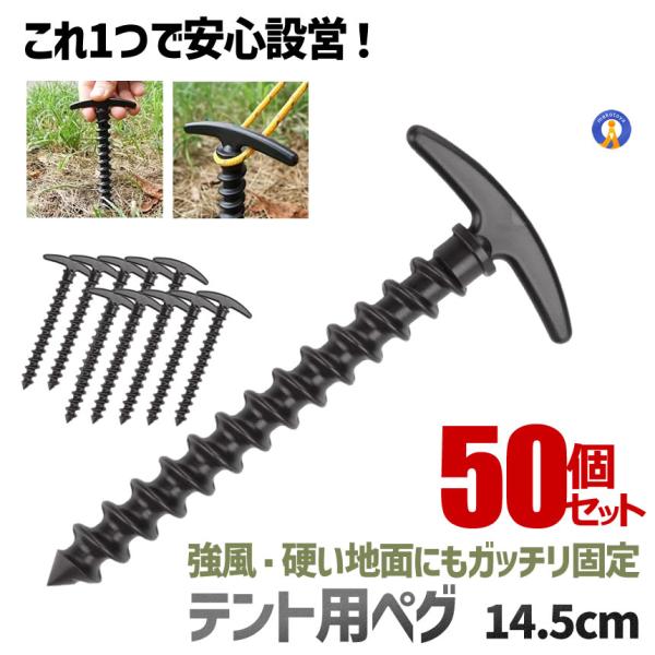 【発売日：2026年05月10日】アウトドア・キャンプの設営をもっとラクに、もっと確実に。このテント用ペグは、強風や硬い地面でもしっかり打ち込めるT型スパイラルペグです。耐久性に優れた素材と太めの設計で、地面に確実に刺さり、テントやタープを...