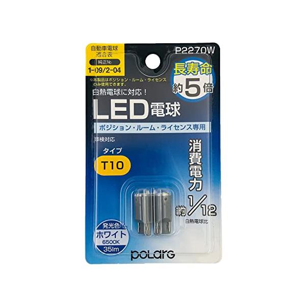 カラー：ホワイトサイズ：35lmスタイル：LED電球車検対応で消費電力約1/12(白熱電球比)、長寿命約5倍のLED電球！用途 : ポジション、ルーム、ライセンスランプ専用形状 : T10　定格 : 12V　消費電力 : 0.4W　色温度 ...