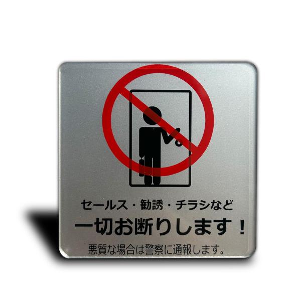 カラー：セールスお断りサイズ：マグネット【商品名】アクリルサインプレート（セールス チラシ 勧誘など一切お断りします）【商品仕様】寸法：80mm×80mm 厚み：アクリル層2mm＋マグネット層1.5mm【耐水性と耐候性に優れ】屋内外を問わず...
