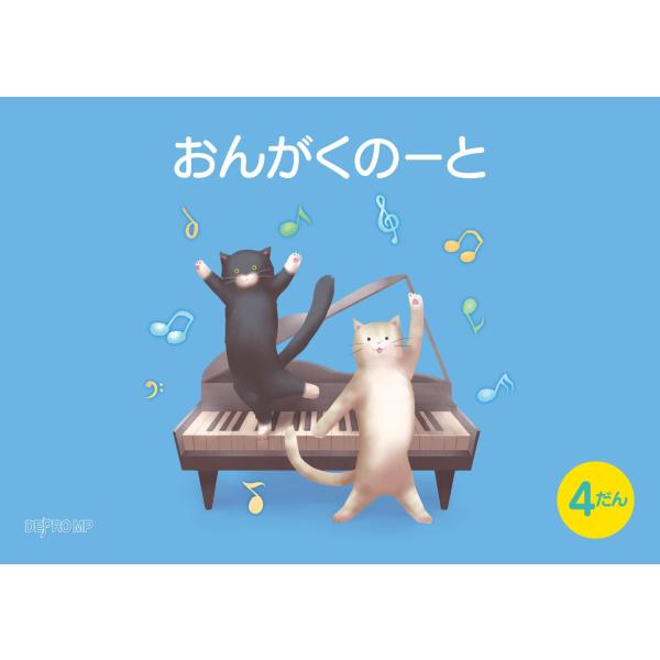 日常のレッスンから発表会の記念品などに、可愛くて使いやすい横型の音楽5線ノート。・版型：B5横・総ページ数：32・ISBNコード：9784866332086・JANコード：4589496592085・出版年月日：2017/12/15