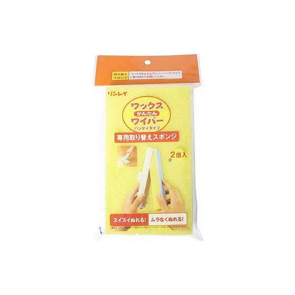 カラー：イエ ローサイズ：1内容量:2個入重量:1個あたり約10gサイズ:55*180(mm)手軽な詰め替えカセット方式の塗装具ワックスかんたんワイパーハンディタイプ専用の取り替えスポンジです。ブラント名:リンレイ