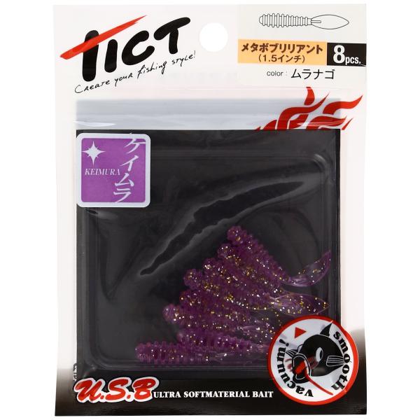 カラー：C-8 ムラナゴサイズ：1.5インチサイズ:1.5インチ入数:8本TICTオリジナルのコシの折れるようなウルトラソフト素材を採用することによって、極めてナチュラルな波動とアクションを生み出し、魚のバイトを多く誘発します。その軟らかさ...