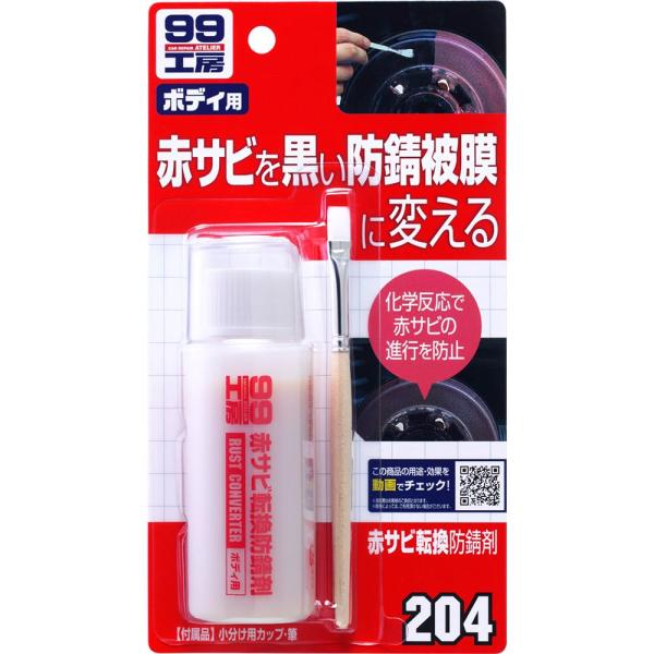 カラー：ボデーペンクリアーサイズ：0.30リットル付属品:小分けカップと専用筆内容量:70ml作業にベンリな小分けカップと専用筆付き手の入りにくい部分のサビ処理にとっても便利赤サビに塗るだけで赤サビの進行をスして黒色の防錆塗膜を形成します。