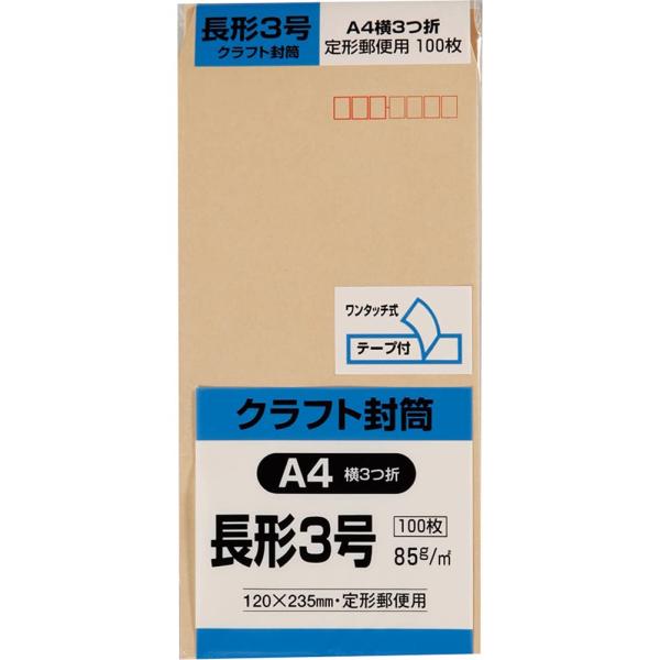カラー：ブラウンサイズ：長3スタイル：85g厚・テープ付120mm×235mm【サイズ】A4横3つ折り用【内容量】100枚入【仕様】再生40%クラフト【仕様】ワンタッチテープ付・郵便枠付原産国:日本