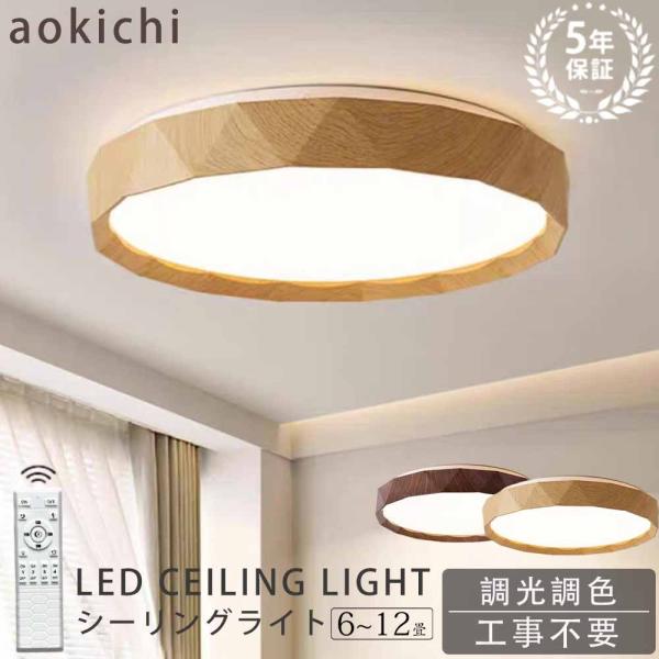 商品名LEDシーリングライトカラーナチュラルウォールナット照明器具の光源LED特徴LED/調光/調色常夜灯モードタイマー機能メモリ機能（60cmのみ）省エネ特徴【リモコンで簡単操作】全ての年代に使いやすい、シンプルなリモコンです。明るさ調節...