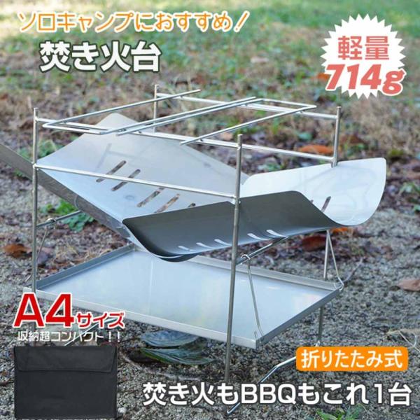 ◆ソロキャンプにおすすめな焚き火台◆折りたたむとA4サイズで超コンパクト！◆リュックやかばんに入れて持ち運びできます◆グリルフレームには食材を刺して焼くことができます◆頑丈で耐高温なステンレス製◆使用しないときは折りたたんで専用の収納袋に収...