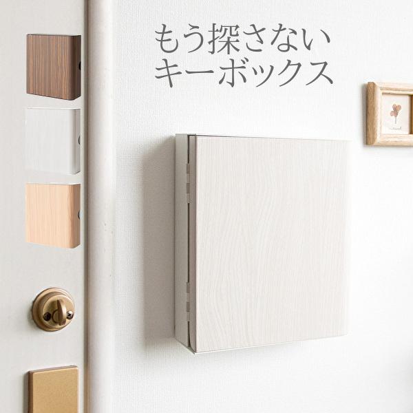 「商品名」 キーボックス 壁掛け マグネット おしゃれ 玄関 木目柄 鍵 リモコンキー 印鑑 収納 ねじ止め 上品上品で繊細な木目柄が転写されたスチールデザインの、置き場所に困りがちな鍵類をまとめて収納できるキーボックス。リモコンキーなど大...
