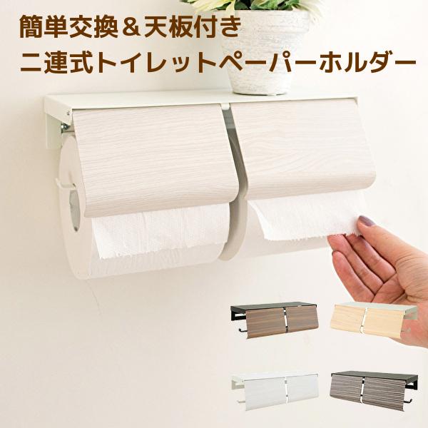 「商品名」 トイレットペーパーホルダー 二連式 簡単交換 棚付き 天板付き 木目転写スチール おしゃれトイレの空間をオシャレに彩る、木目転写スチールの二連式トイレットペーパーホルダーです。取り出しやすく交換も簡単なペーパーは、カバー付きのホ...