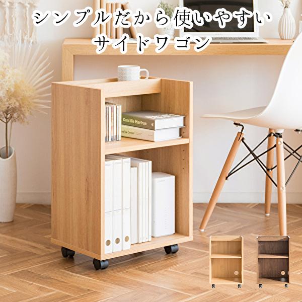 「商品名」 デスク用ワゴン デスクワゴン キャスター付き おしゃれ サイドワゴン 可動棚 木目 オープンラック 収納本やファイルが収納できる可動棚が付いたシンプルで美しいオープンタイプの木目調サイドラック。デスク周りはもちろんリビングや寝室...