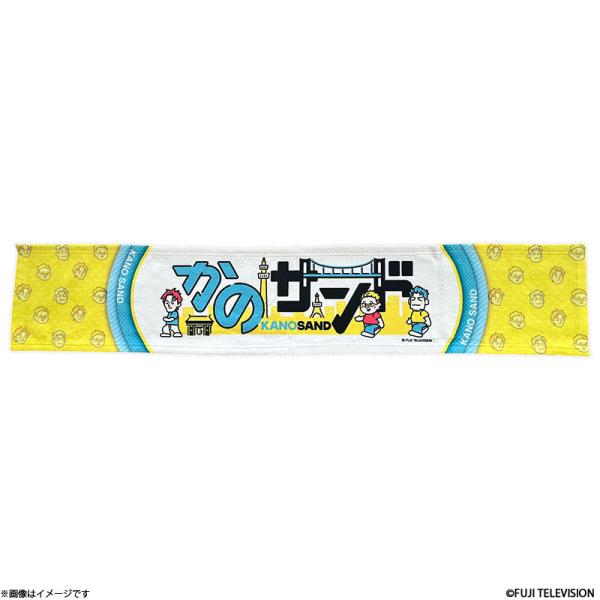【サイズ】W約1100mm×H約200mm【素材】ポリエステル番組ロゴ入りのマフラータオル。オフィシャルグッズ フジテレビ かのさんど カノサンド さんどうぃっちまん だてみきお とみざわたけし かのえいこう