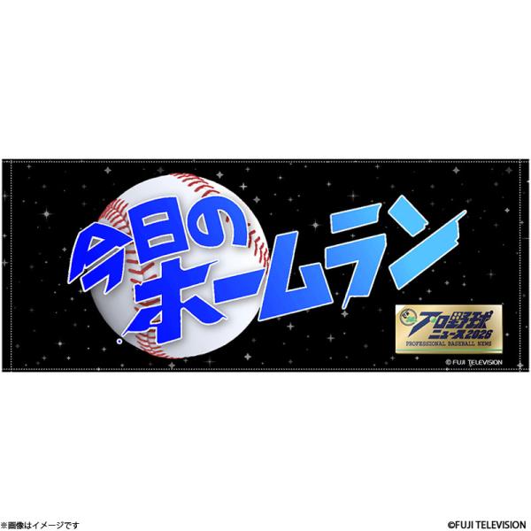 【サイズ(約)】W840mm×H340mm【素材】綿100％CSフジテレビONEにて放送中の、「プロ野球ニュース」人気コーナー「今日のホームラン」ロゴのフェイスタオル。オフィシャルグッズ フジテレビ スポーツ ベースボール