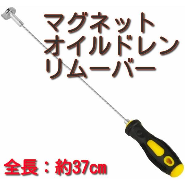 自動車・バイク修理ツール、マグネット式ドレンプラグリムーバーです。エンジンを温めてオイルを抜くので、このドレンプラグリムーバーを使えば磁力よりオイルで手を汚すことなく熱いドレンボルトを取り外すことができます。　他のレンチ等で予めドレンボルト...