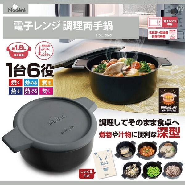 商品詳細■Modere 電子レンジ調理器 HDL-0543 は、忙しいあなたの食生活をサポートする優れた調理器具です！焼く・炒める・煮る・蒸す・茹でる・炊くといった多彩な機能を持ち、電子レンジで手軽に美味しい料理を楽しむことができます。調理...