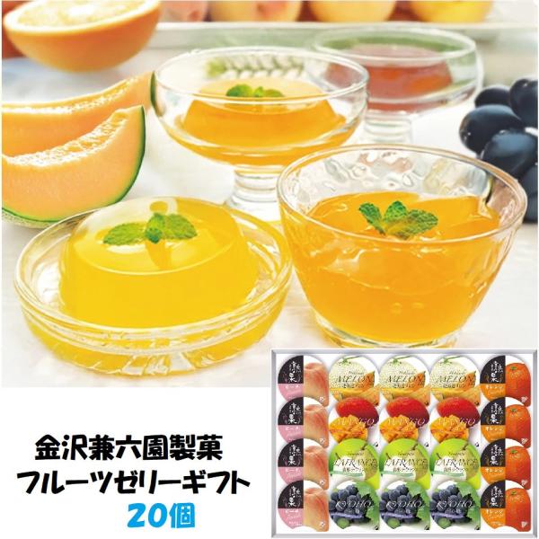 ■贅沢なひとときを提供する「金澤兼六製菓 熟果プレミアムゼリー ギフト 6種類 20個入り 包装済み」は、大切な方への贈り物や特別なご自宅用にぴったりです！繊細な味わいのフルーツゼリーを、バラエティ豊かに詰め合わせた本商品は、贅沢な時間を演...