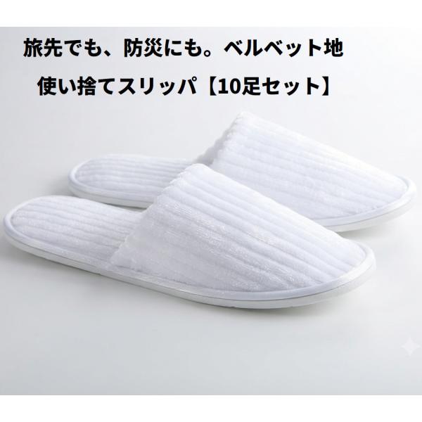■極上の履き心地。ホテル仕様の使い捨てスリッパ10足セットホテルやエステサロン、病院などで採用されている高品質な使い捨てスリッパ（前閉じタイプ）です。肌に優しい清潔感のあるホワイトのベルベット生地を使用し、使い捨てとは思えない高級感のある柔...