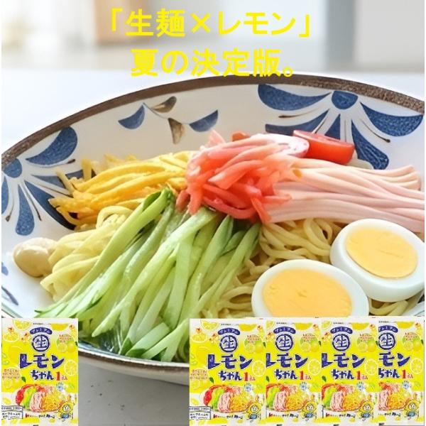 爽やかなレモン香る、極上の冷やし中華をご自宅で「もちもちの生麺」と「瀬戸内風のさっぱりレモン醤油」が織りなす夏の一皿。食欲が落ちる暑い時期でも、つるりと喉を通る細麺と、濃縮レモン果汁を使用した爽やかなスープの相性は抜群です。専門店のような本...