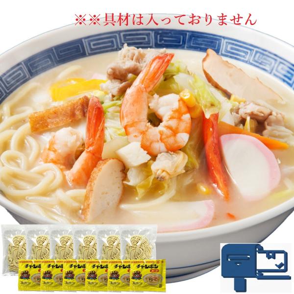 本場長崎の味をそのままご家庭で!ちゃんぽん麺6食セットコクのある塩白湯スープに、モチモチ中華麺がよく絡む！■名称：生中華麺■原材料名：【麺】小麦粉(国内製造)、食塩/酒精、かん水、貝Ca、クチナシ色素、加工でん粉、(一部に小麦を含む) 【ス...