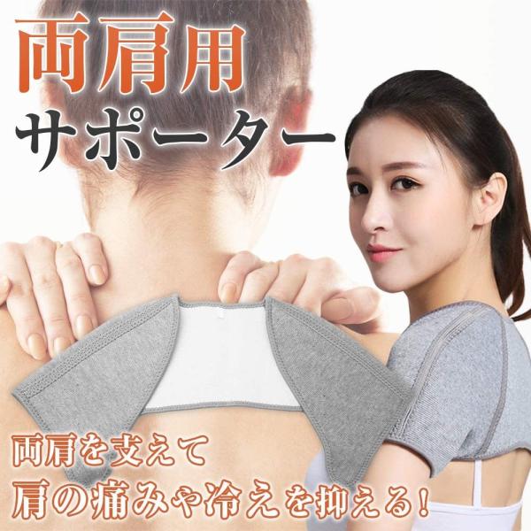 肩の疲れやコリに効く、取り付け簡単な両肩用サポーターです。冷え性対策としてもお使いいただけます。両腕をサポーターに通すだけで簡単に装着可能です。伸縮性の高い素材ですので、肩周りの筋肉をしっかり保護し、サポートします。通気性のある繊維なので、...