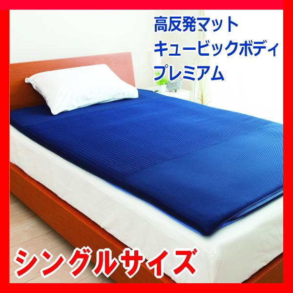 高反発マット「キュービックボディプレミアム」は今お使いの寝具の上に敷くだけで使える、身体に優しい高反発マットレスです。体圧分散性に優れ良好な寝姿勢を保つことができ、胸や腰部分の沈み込みが少ないので、寝返りの負担が軽く自然と寝返りをうてます。...