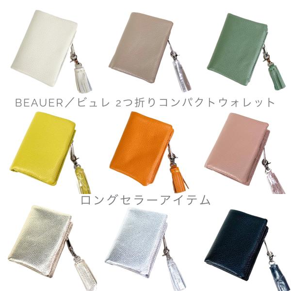 コスパに優れた【BEAURE/ビュレ】のWalletシリーズ上質で肌触りの良い柔らかいシュリンクレザーを使用使いやすいコンパクトサイズの2つ折り取り外し可能なタッセルチャームコンパクトなサイズながらもカード収納可能枚数は8枚コインケースは仕...