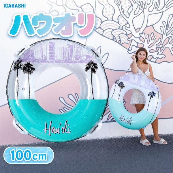 イガラシの100cm浮き輪です。浮き輪 大人、大人用、大きい浮き輪を探している方に、プール、海水浴、水遊び、夏休みのレジャー用としておすすめです。