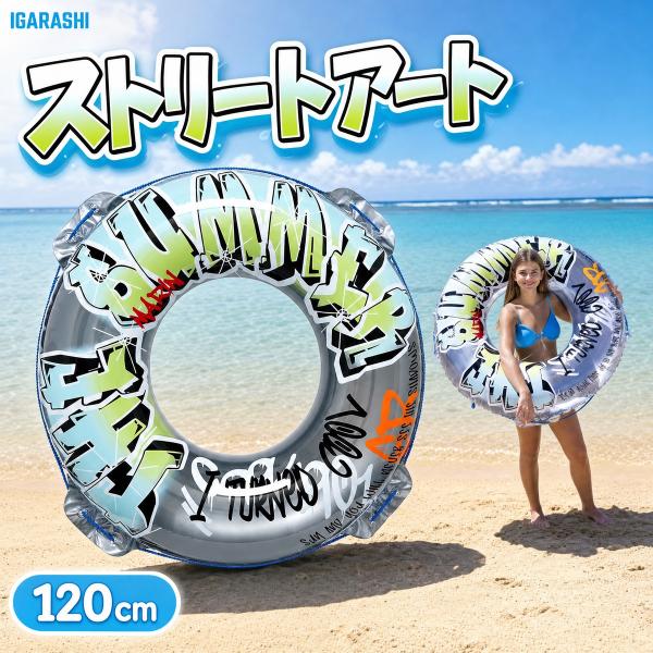 イガラシの120cm浮き輪です。浮き輪 大人、大人用、大きい浮き輪を探している方に、プール、海水浴、水遊び、夏休みのレジャー用としておすすめです。