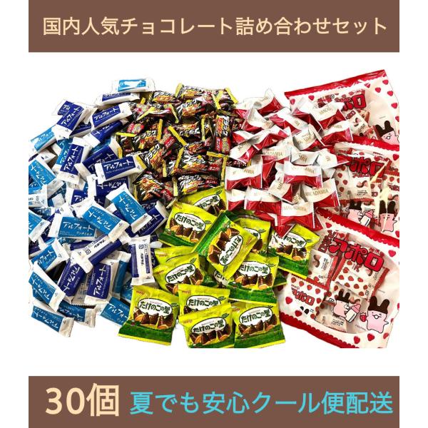 国内の人気チョコレートの30個詰め合わせセットです。ブラックサンダー ミニバー 6個アルフォート 6個明治マカダミア 6個アポロチョコレート 6袋 (小袋サイズ)たけのこの里 6袋(小袋サイズ）◆注意事項◆・発送先のご住所が不明瞭なため配達...