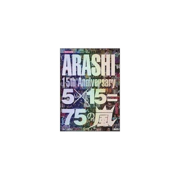 2014年、嵐が結成&amp;デビュー15周年を迎えました。9月19日、20日には米ハワイ州オアフ島でデビュー15周年記念ライブを開催、野外ステージをホノルル郊外に設置し、2日間で計3万人を動員します。ハワイは1999年に船上でデビュー会見...