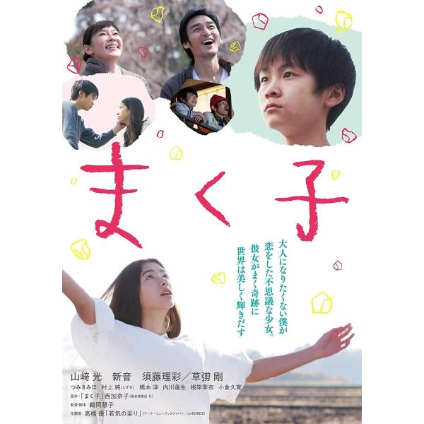 ※こちらの商品は、Amazon.co.jp限定 西加奈子の手描きイラスト入り「まく子」オリジナル手ぬぐい付商品です。直木賞作家・西加奈子の傑作小説を映画化！現代を生きる大人たちへ贈る、再生と感動の物語。待望のBlu-ray＆DVD化！！■B...