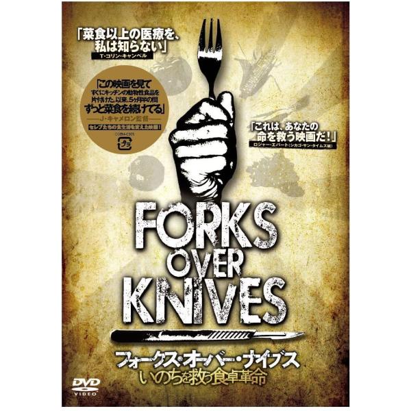 牛乳を飲むと骨がもろくなる?高タンパク低脂肪が前立腺ガンを引き起こす?【食に対する常識を覆し、全米大ヒットを記録!現代人必見のドキュメンタリー映画! 】●コメント「この映画を見て、すぐにキッチンの動物性食品を片付けた。以来5ヶ月半の間、ずっ...