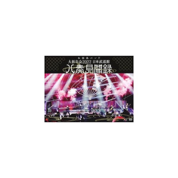 和楽器バンドが2022年1月9日(日)に日本武道館で開催した毎年恒例のベストヒット・エンタテイメントライヴ「和楽器バンド 大新年会2022 日本武道館 〜八奏見聞録〜」の模様を収録したライブBlu-rayをデビュー8周年記念日にリリース。商...