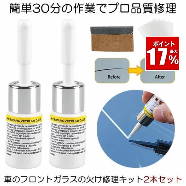 お得な補修液２本セット！　何個買っても 送料一律 350円！ガラスに付いた飛び石等によるキズ・欠けをDIYで穴埋めして簡易的に修復します！ガラスに傷が付いてしまった場合、その場ですぐにキズ・欠けの補修が可能です！透明度の高い修復剤・保護フィ...