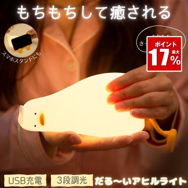 プニプニしてやわらかい！だるそうなアヒルちゃんライト。目に優しい間接照明で暖色の温かい光。見た目が可愛く、癒されるだけでなく、スマホホルダーとして使用することもできます。お子様、かわいい物好きなの方におすすめ！シリコン素材でできており、触り...