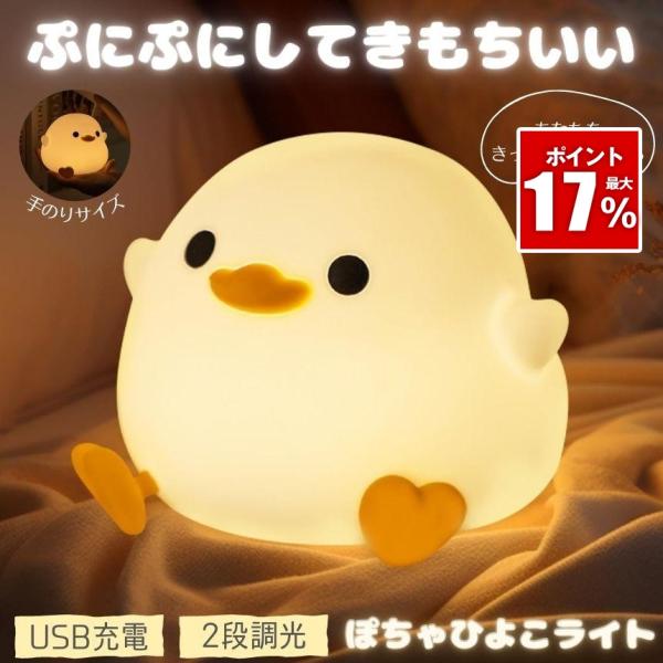 可愛いひよこランプで癒されよう。可愛くてインテリアとしてもキュッと癒されます。見るだけでリラックスできるかわいさ。寝室やリビング、オフィスなどかわいい間接照明です。寝室のベッドサイドランプとしても使えます。2段階調光で低輝度と高輝度モードが...