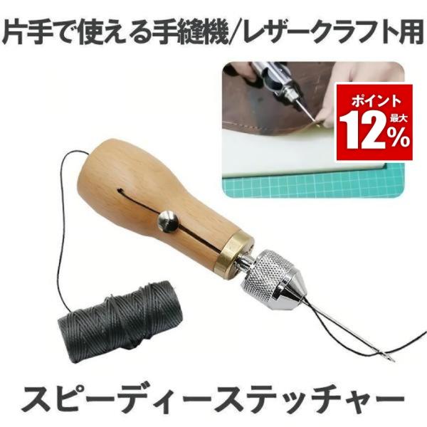 手によく馴染む木製グリップで力を入れやすく針も太くて貫通力があって、かんたんに厚い生地を縫うことができます。ミシン針も流用できて、薄手のナイロンなど縫うこともできる、とても使い勝手も良いステッチヤ一です。詳細は画像を参照ください。ご使用方法...