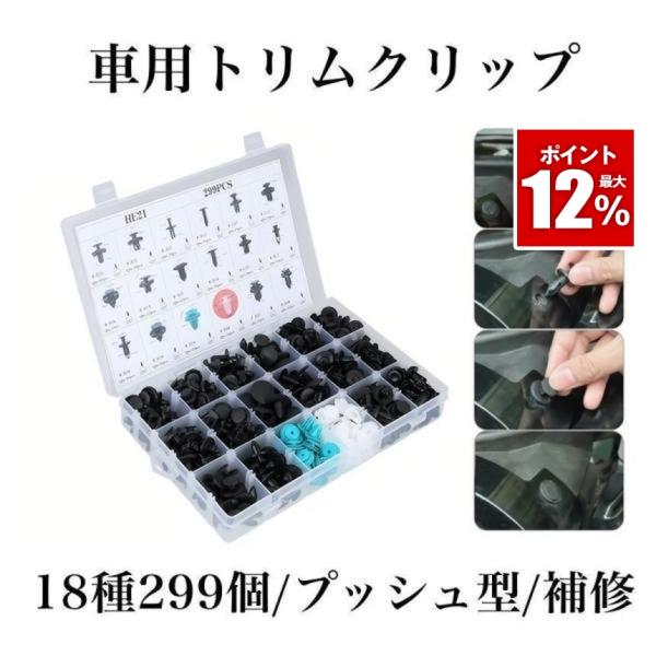 【取付簡単】駆動ピンが所定の位置にしっかりとロックアセンブリ、内側に押されているようにリベットが穴の中に展開されます。【適用範囲】 18種異なるサイズ プッシュリベット299個ベンツ/BMW/トヨタ/ホンダ/マツダ/スバルNISSAN（ニッ...