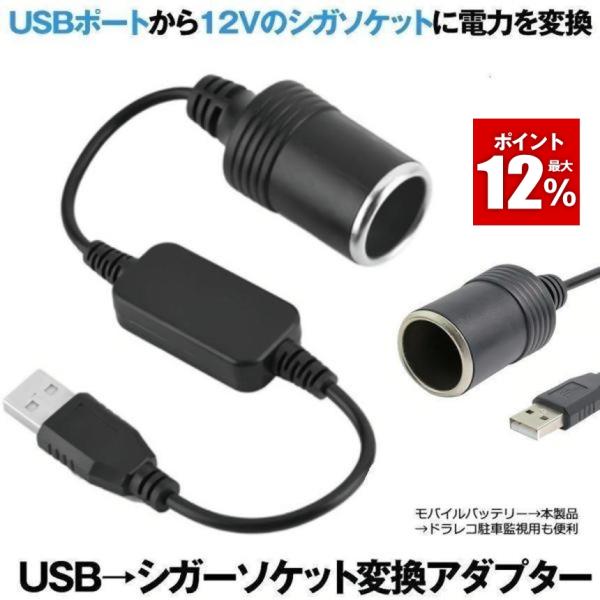 【ご注意】本商品はお車の高出力USBポート用です。（5V2Aまで）　　　　　お車でも低出力USBや、それ以外のUSBの場合、　　　　　画像にあります表の通り12V変換出力が低くなり、　　　　　動作する機器が限られますので、必ずご確認をお願い...