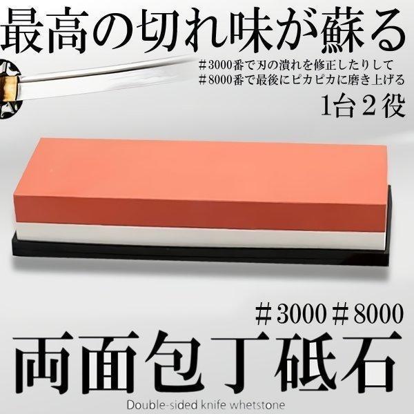 【両面砥石1個で2役】一般の方はもちろん、プロもご使用頂ける最高級の人造両面砥石で＃3000番で刃の潰れを修正したりして＃8000番で最後にピカピカに磨き上げる切れ味が長く保つこと爆買