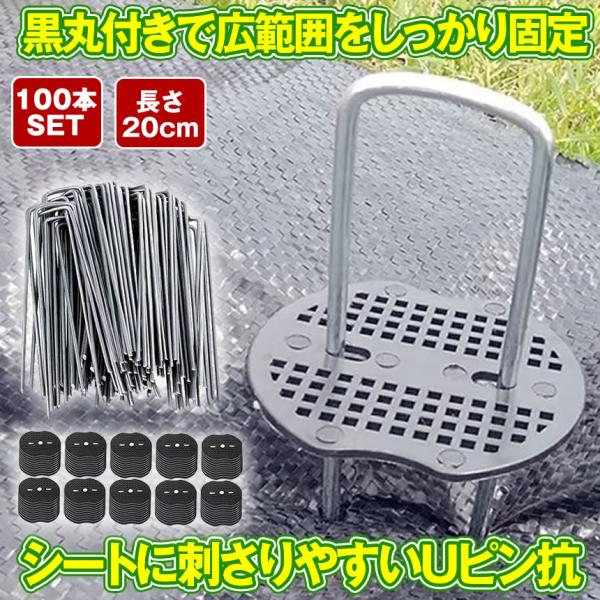 ●防草シート、人工芝、農業用防虫ネット、不織布、ビニールマルチ、各種シート・マット等を地面に設置・固定できるU字型ピンの商品です。●U字型のピンを黒丸の穴に差し込みご使用下さい。 黒丸付きの為、シートを傷めずにしっかりと固定できます。●ご注...