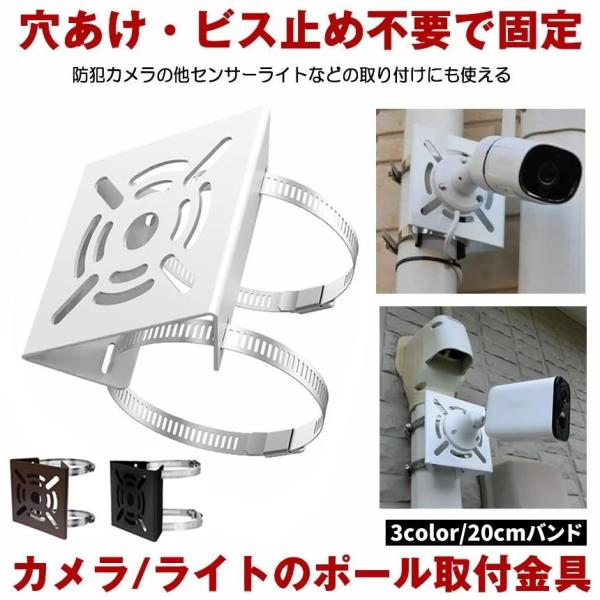 ※ステンレスバンド20cmタイプです。【取り付け簡単】カメラの固定に穴あけは必要ありません。防犯カメラの取り付けというと、一般的には壁に穴を開け、穴を開けた部分から水が浸入しないように防水処理を施すなど、大がかりな工事になってしまいます。こ...