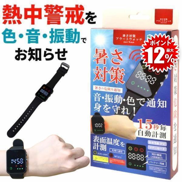 熱中警戒猛暑から身を守るアラームバンド　時計付きリスクレベルを『音』と『色』と『振動』でお知らせ起動後は15秒ごとに自動で測定！ほぼリアルタイムでの測定が可能となっております。37.3度〜37.9イエローの注意表示が点滅し、振動とアラート音...