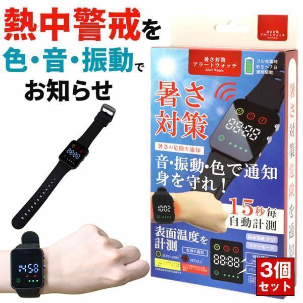 3個セットです。熱中警戒猛暑から身を守るアラームバンド　時計付きリスクレベルを『音』と『色』と『振動』でお知らせ起動後は15秒ごとに自動で測定！ほぼリアルタイムでの測定が可能となっております。37.3度〜37.9イエローの注意表示が点滅し、...