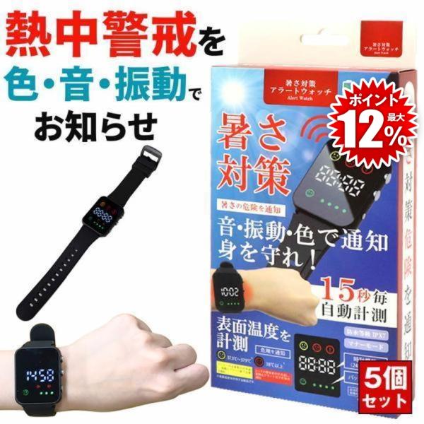 5個セットです。熱中警戒猛暑から身を守るアラームバンド　時計付きリスクレベルを『音』と『色』と『振動』でお知らせ起動後は15秒ごとに自動で測定！ほぼリアルタイムでの測定が可能となっております。37.3度〜37.9イエローの注意表示が点滅し、...