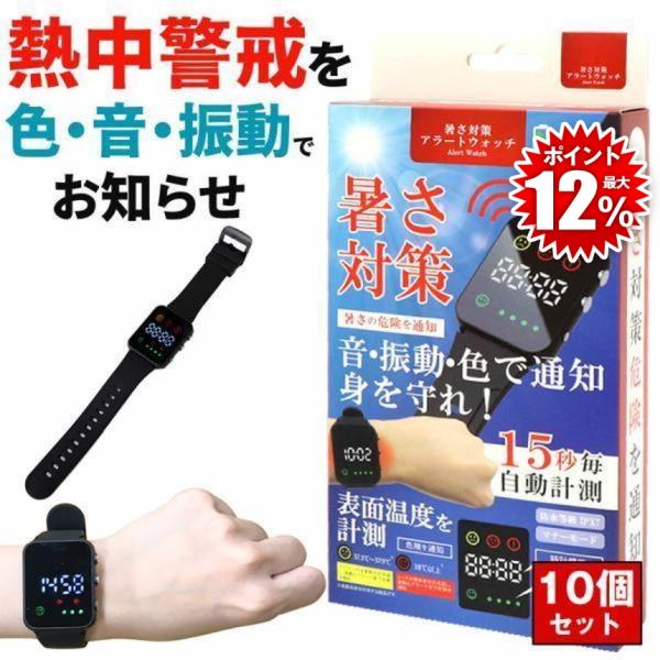 10個セットです。熱中警戒猛暑から身を守るアラームバンド　時計付きリスクレベルを『音』と『色』と『振動』でお知らせ起動後は15秒ごとに自動で測定！ほぼリアルタイムでの測定が可能となっております。37.3度〜37.9イエローの注意表示が点滅し...